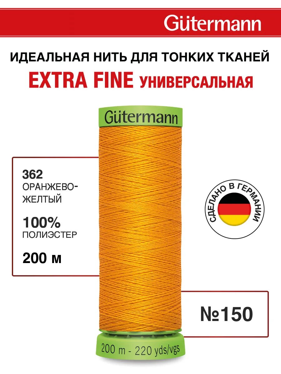 Нитки швейные Gutermann Extra Fine 150, 5 шт*200м, для особо деликатных тканей (362 оранжево-желтый)