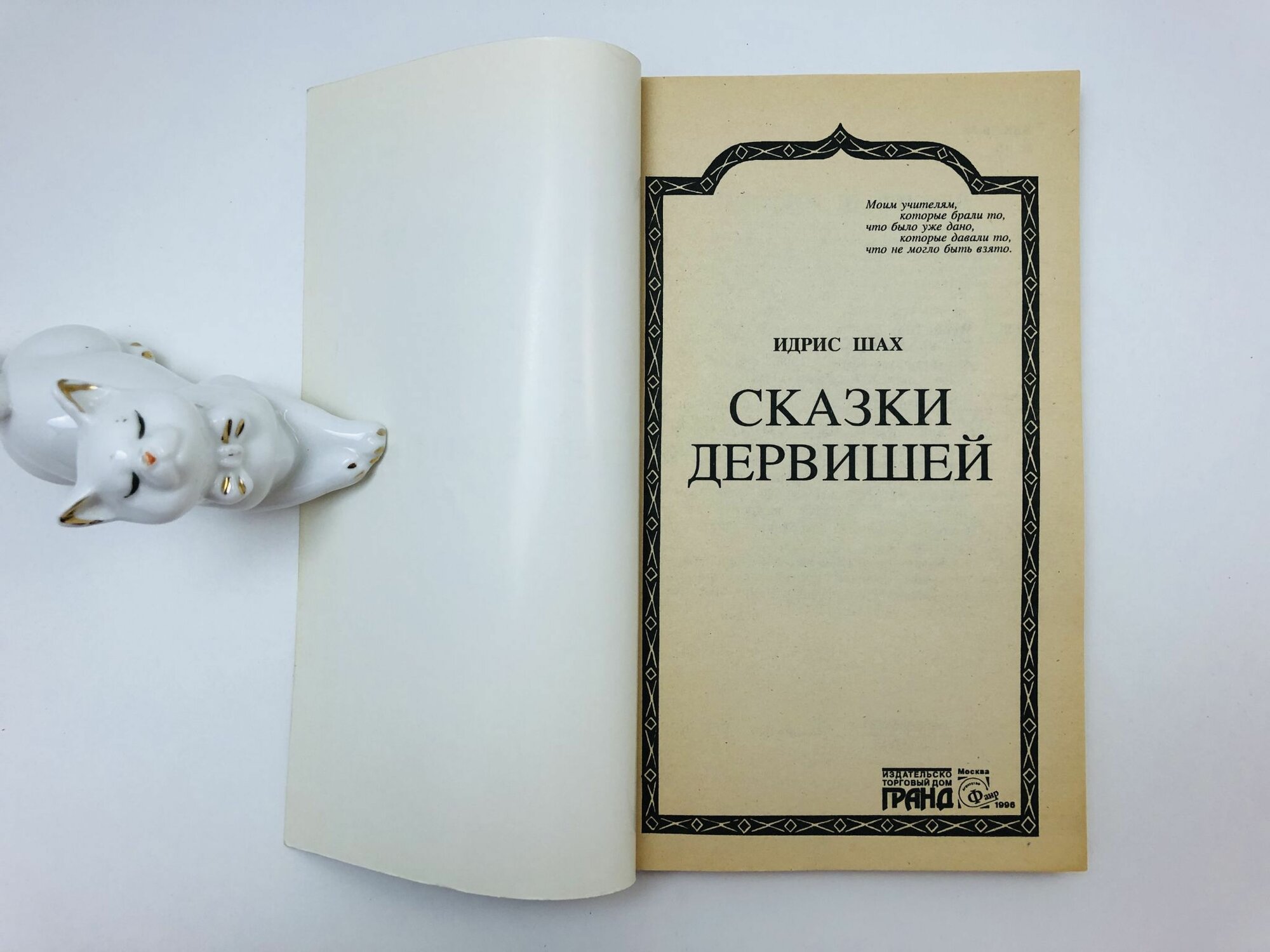 Сказки дервишей — фото 1