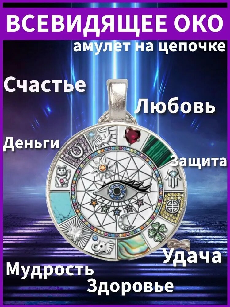 Амулет Всевидящее Око, защитный талисман на цепочке