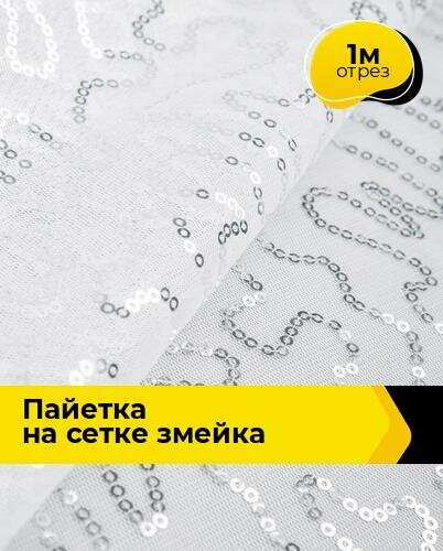Ткань блестящая для шитья и рукоделия Пайетка на сетке "Змейка" 1 м*125 см, цвет белый