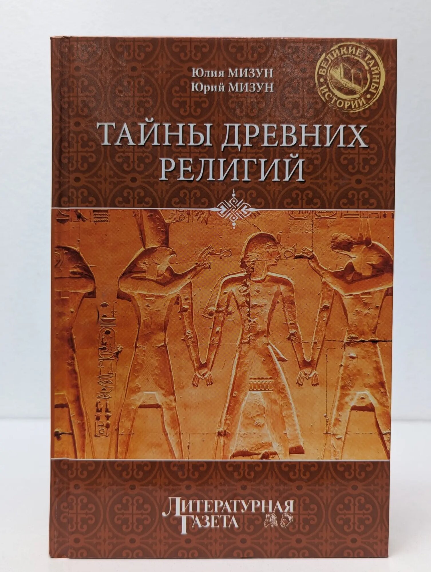 Великие тайны истории. Тайны древних религий Мизун Юлия Владиславовна, Мизун Юрий Гаврилович 2012