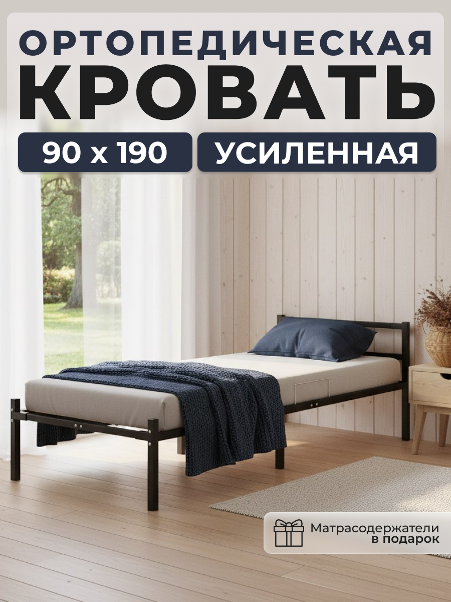 Кровать односпальная 90х190 ALICIA металлическая, с ортопедическим основанием, с изголовьем, черная