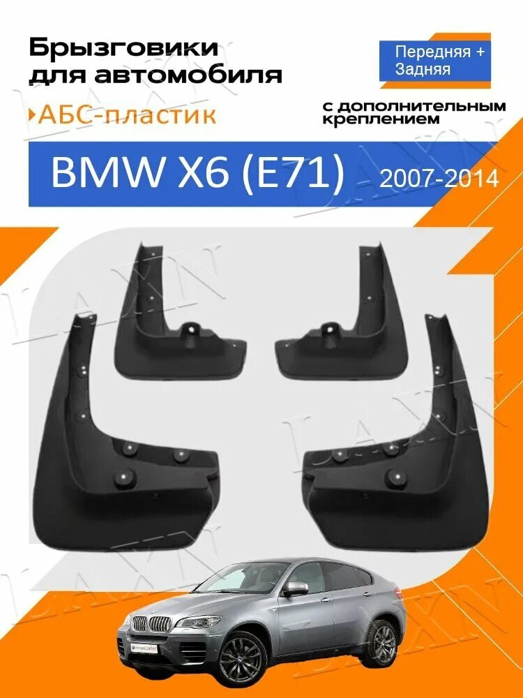 Брызговики, арт. брызговик Применимо к BMW X6 I (E71), 2007-2014, 4 шт.