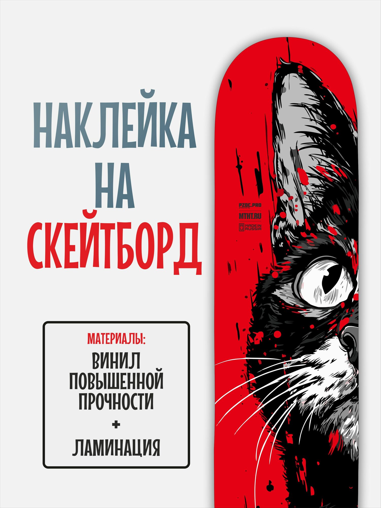 Наклейка на скейтборд 25x90см - полноразмерная с ламинацией