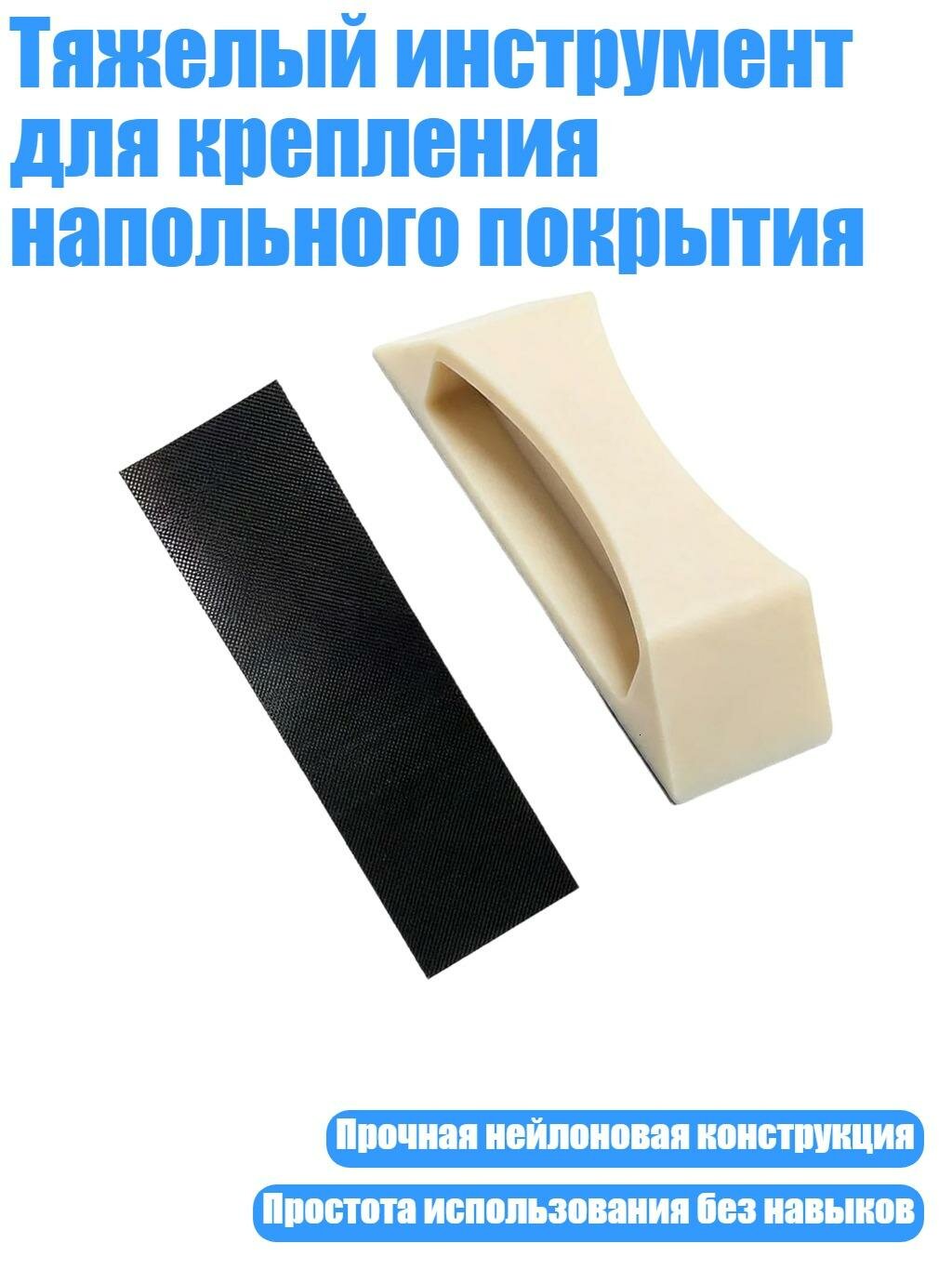 Тяжелый инструмент для крепления напольного покрытия, комплект из 2 предметов B