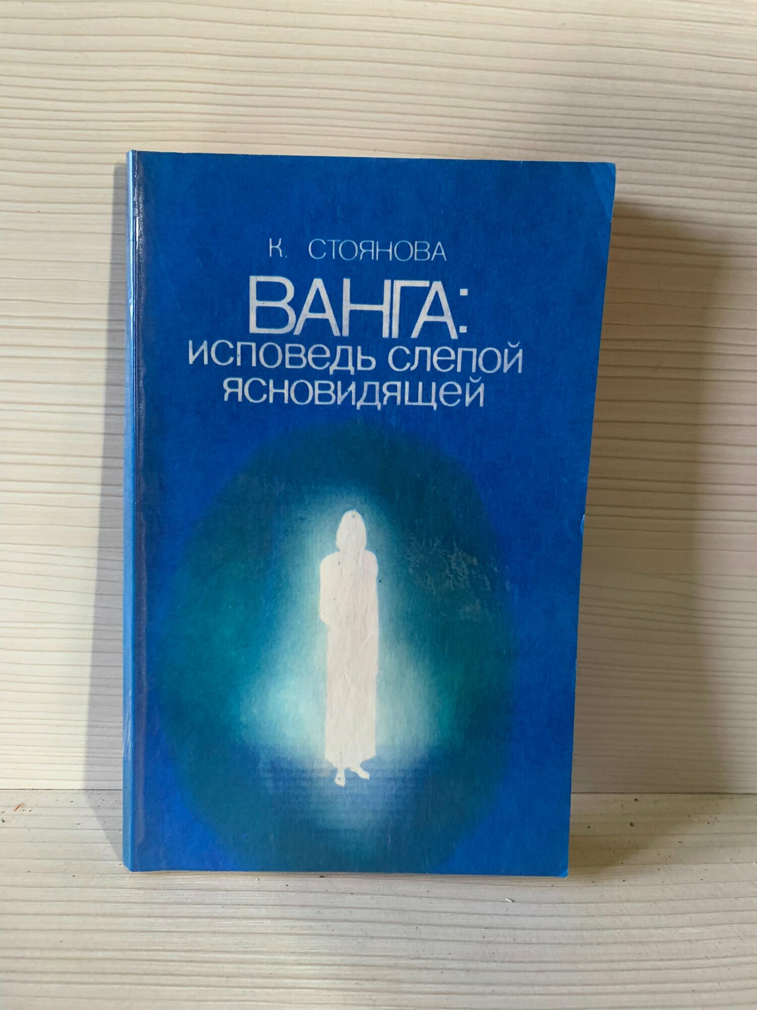 Ванга: исповедь слепой ясновидящей