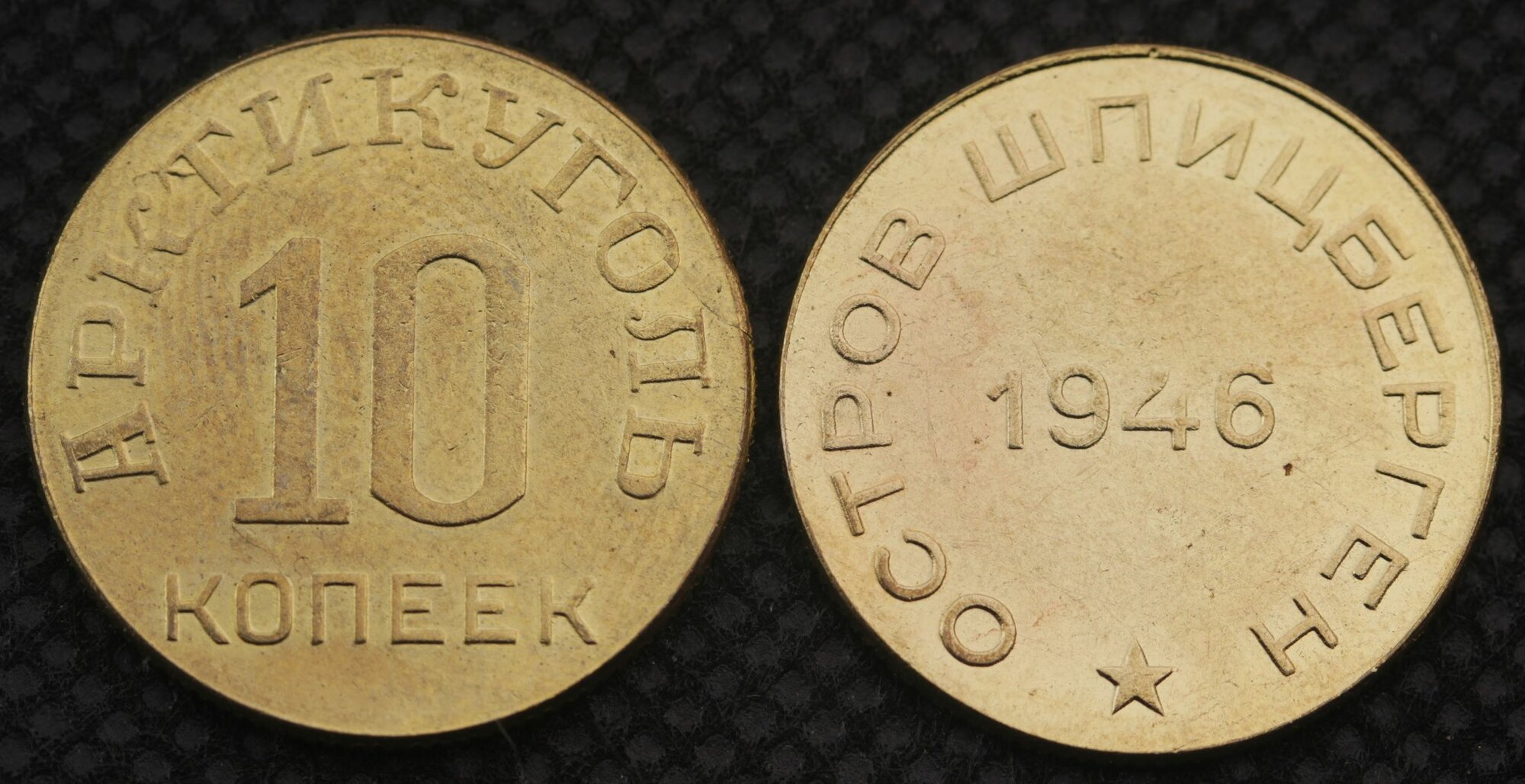 10 копеек 1946 года Остров Шпицберген Арктикуголь СССР Копия советской монеты бронза