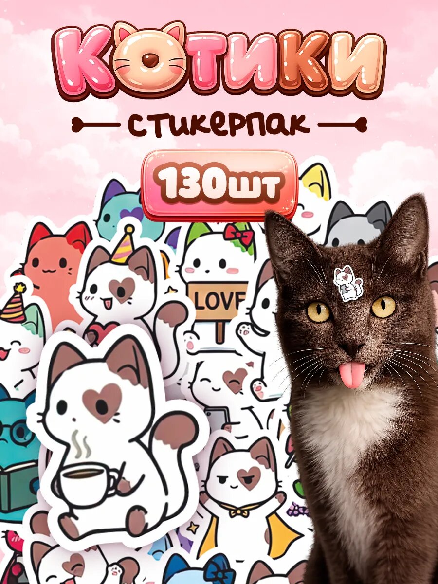 Наклейки Котики стикеры для детей милые набор