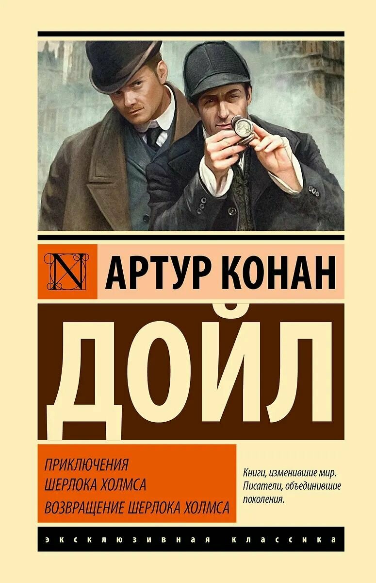 Сборник детективов АСТ Приключения Шерлока Холмса. Возвращение Шерлока Холмса Дойл А. К, 2024 г