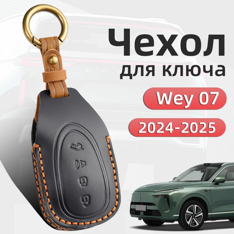 Чехол На Ключ Wey 07 2024-2025, Чехол Для Ключа wey07 Защита Аксессуары