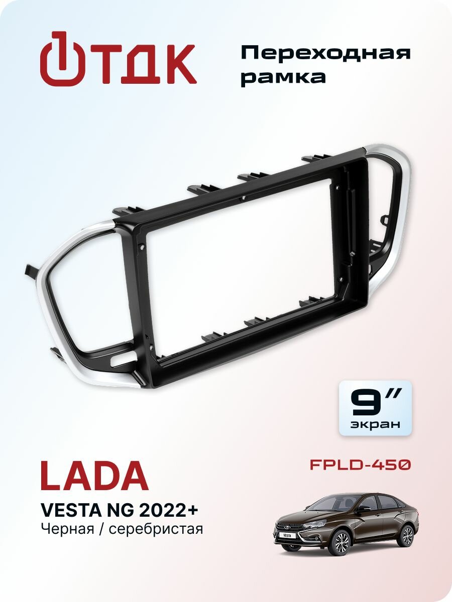 Переходная рамка Лада Веста НГ (Lada Vesta NG) 2022+, черная/серебристая для установки магнитолы 9 дюймов