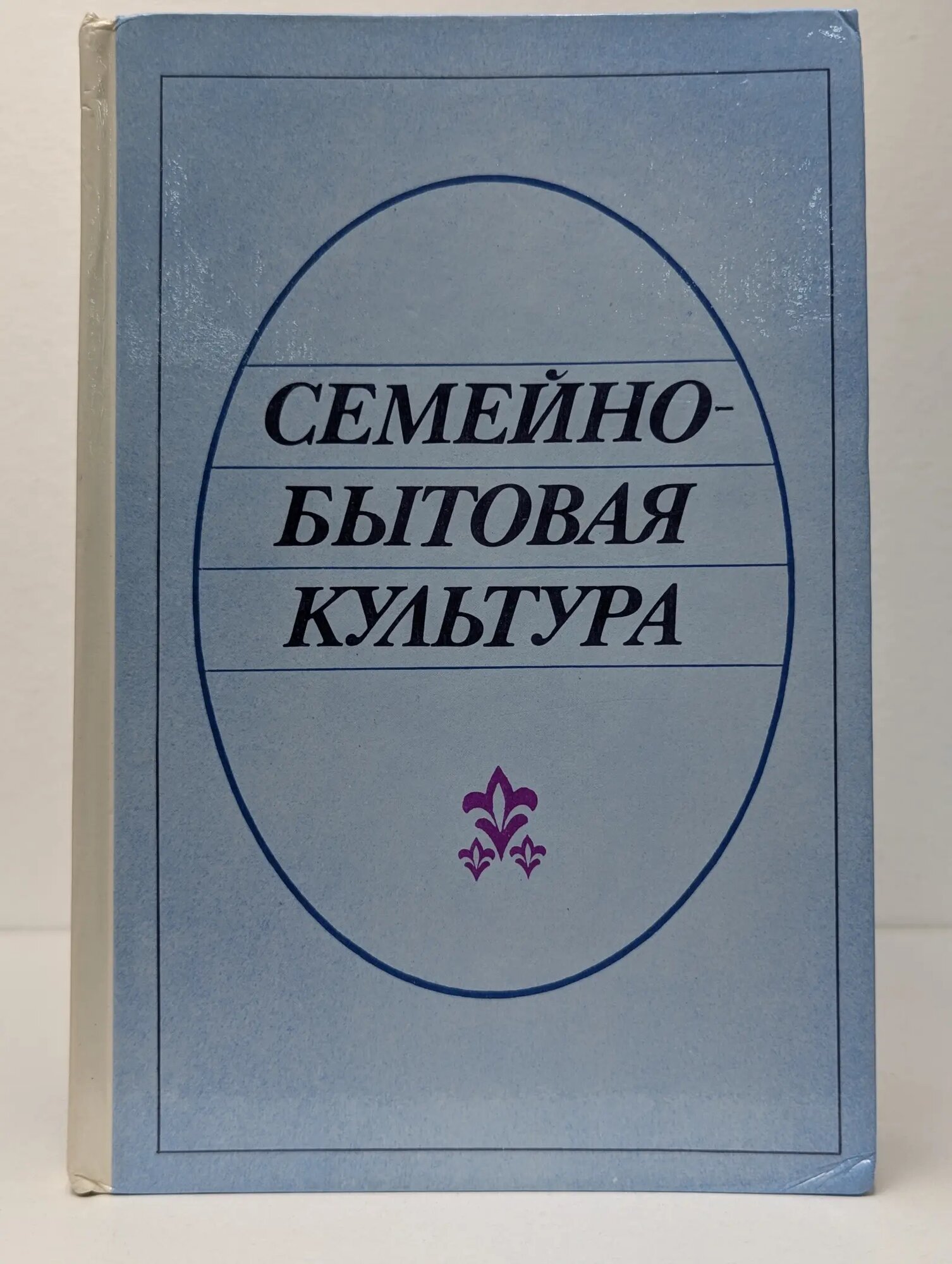 Семейно-бытовая культура Сборник 1987