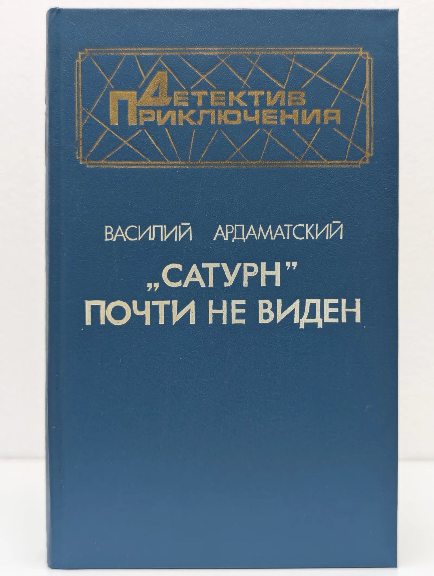 Детектив. Приключения. "Сатурн" почти не виден Ардаматский Василий Иванович 1991