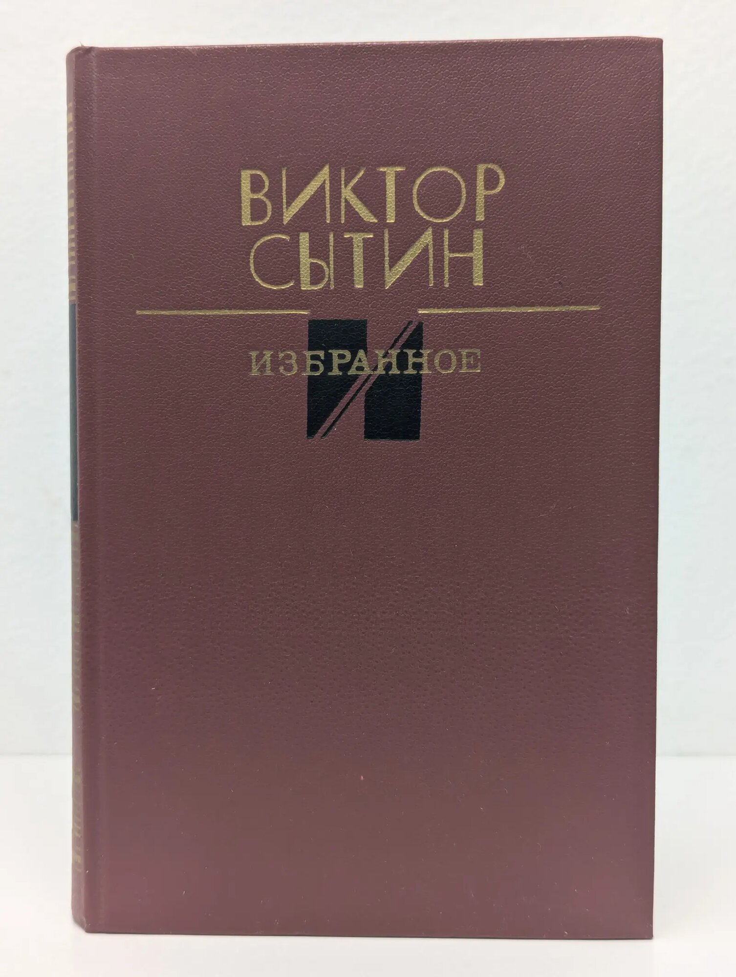Виктор Сытин. Избранное Сытин Виктор Александрович 1987