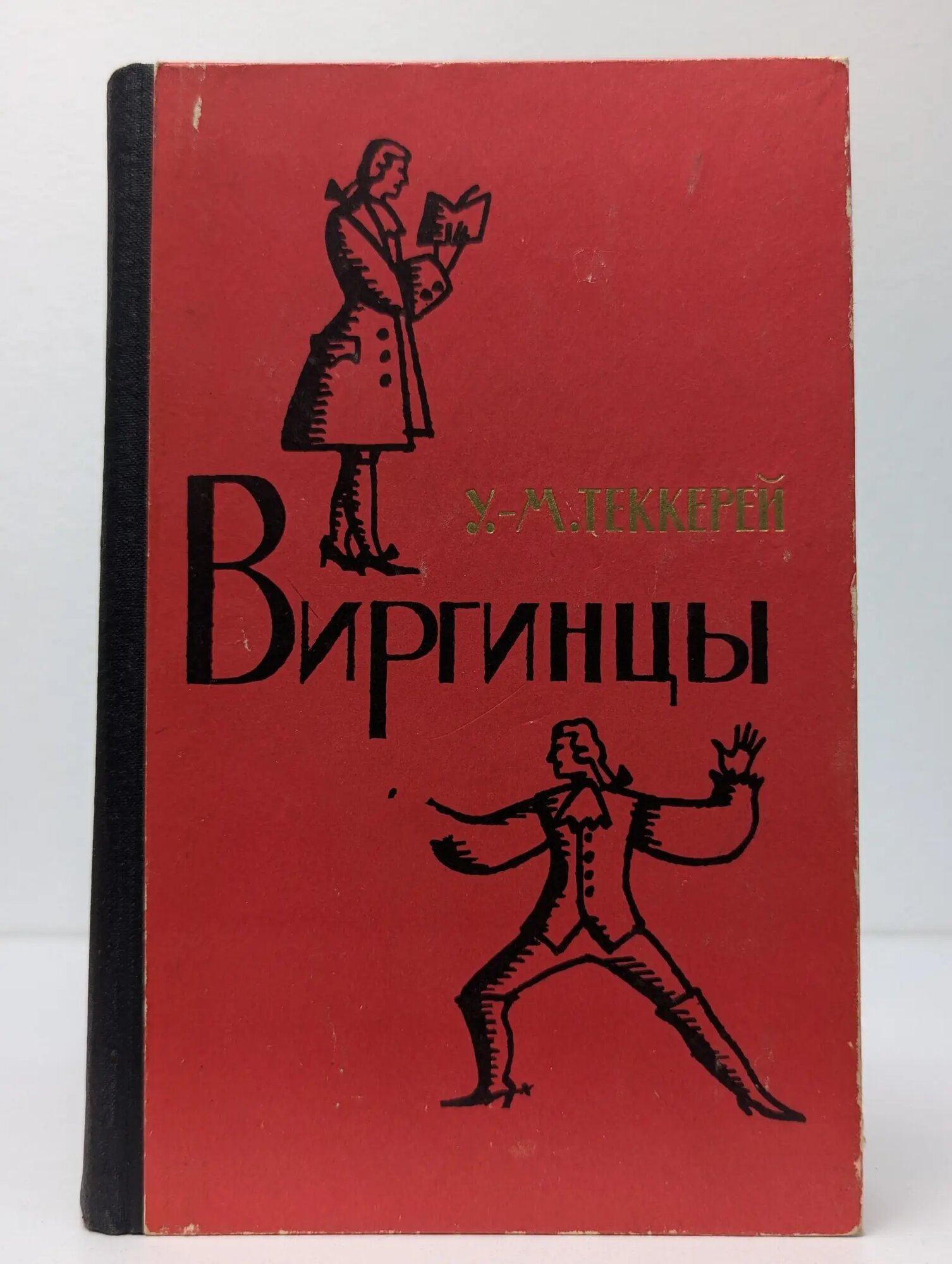 Виргинцы. В двух томах. Том 1 Теккерей Уильям Мейкпис 1961