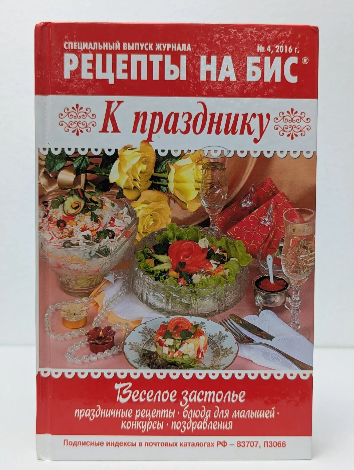 Рецепты на бис. Спецвыпуск №4/2016. К празднику Сборник 2016