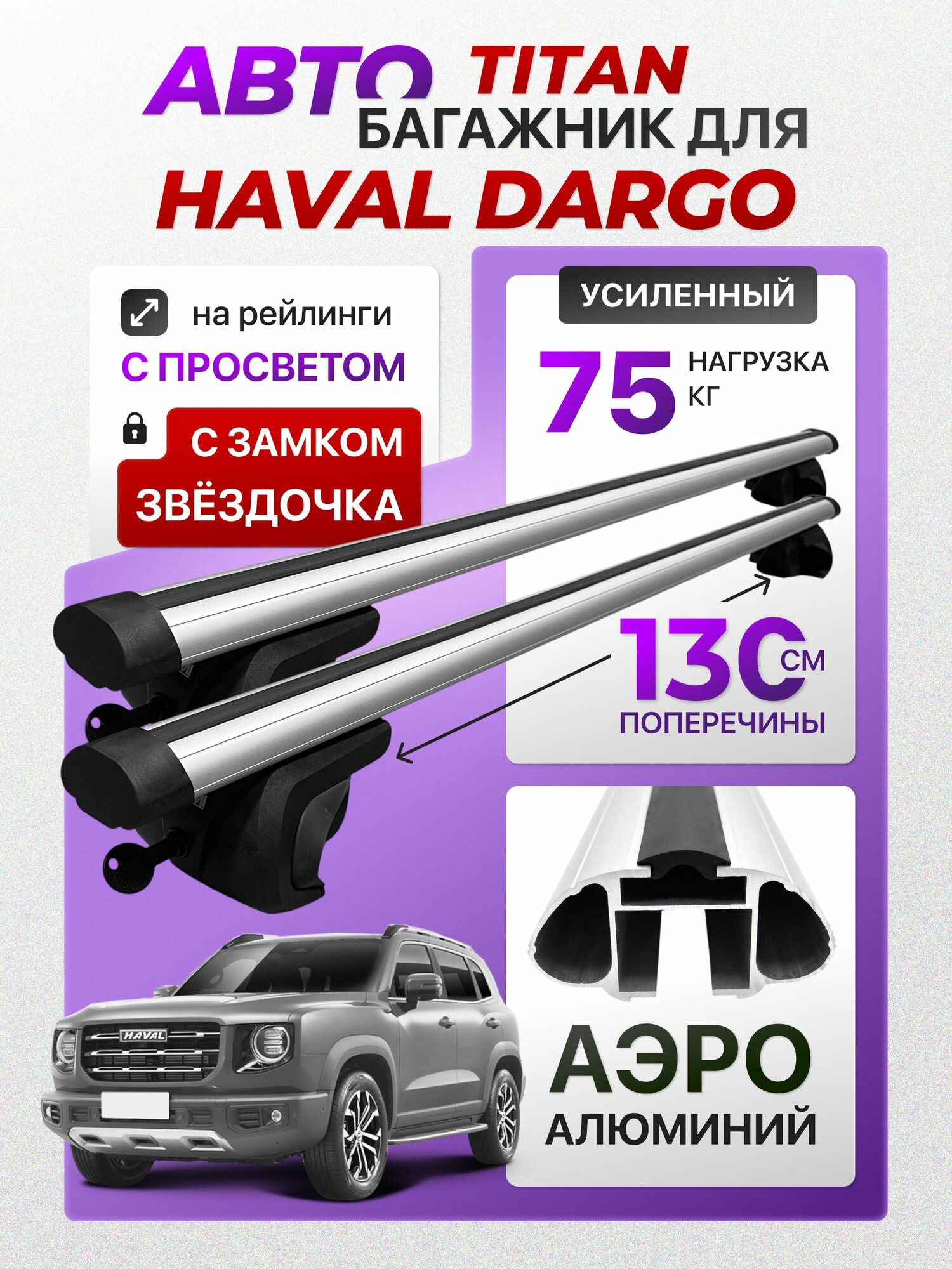 Багажник для Haval Dargo (Хавейл Дарго) , Titan-130 аэро, на рейлинги с просветом, (поперечины и упоры)