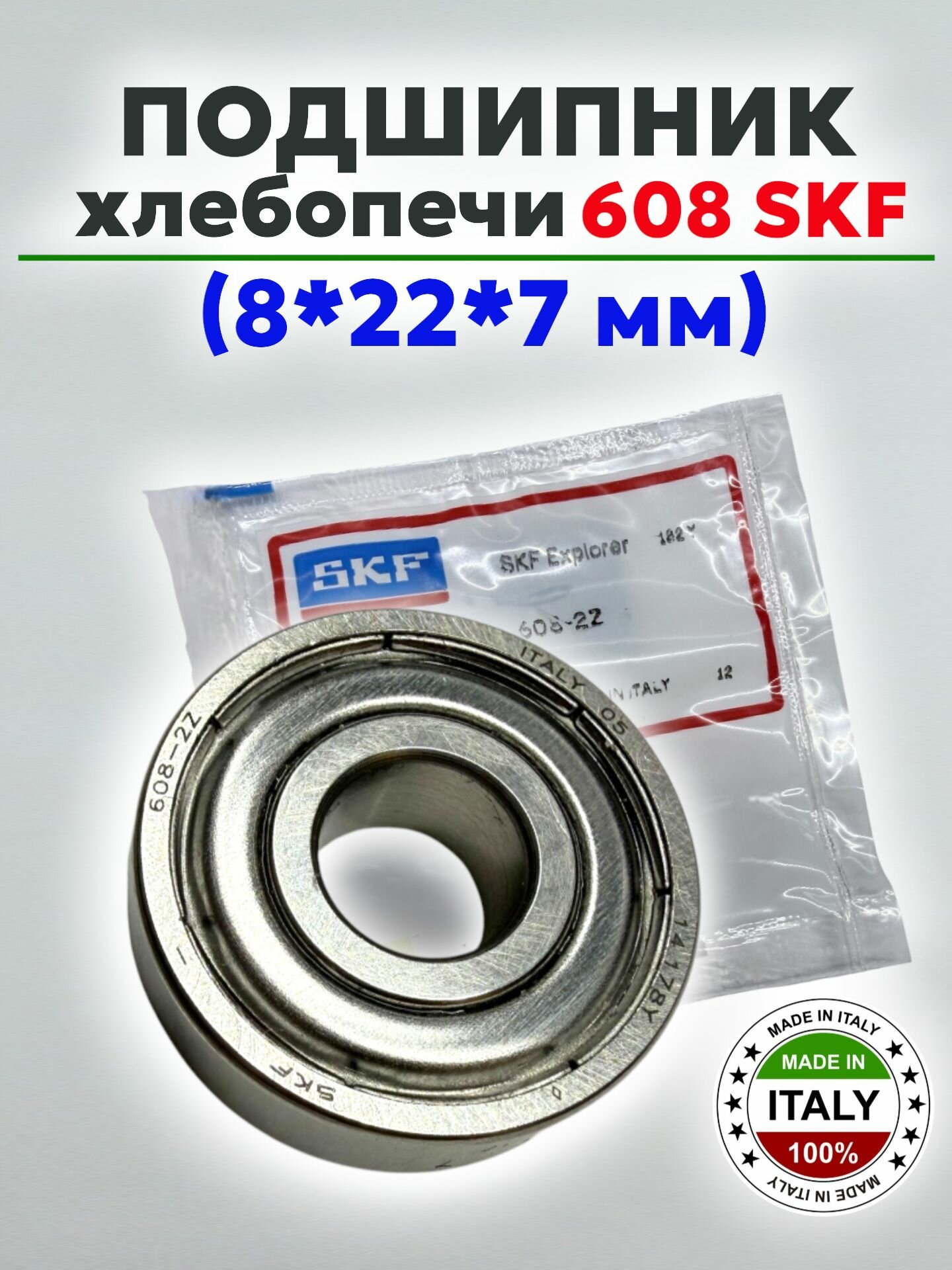 Подшипник хлебопечи 608 SKF (8*22*7 мм)