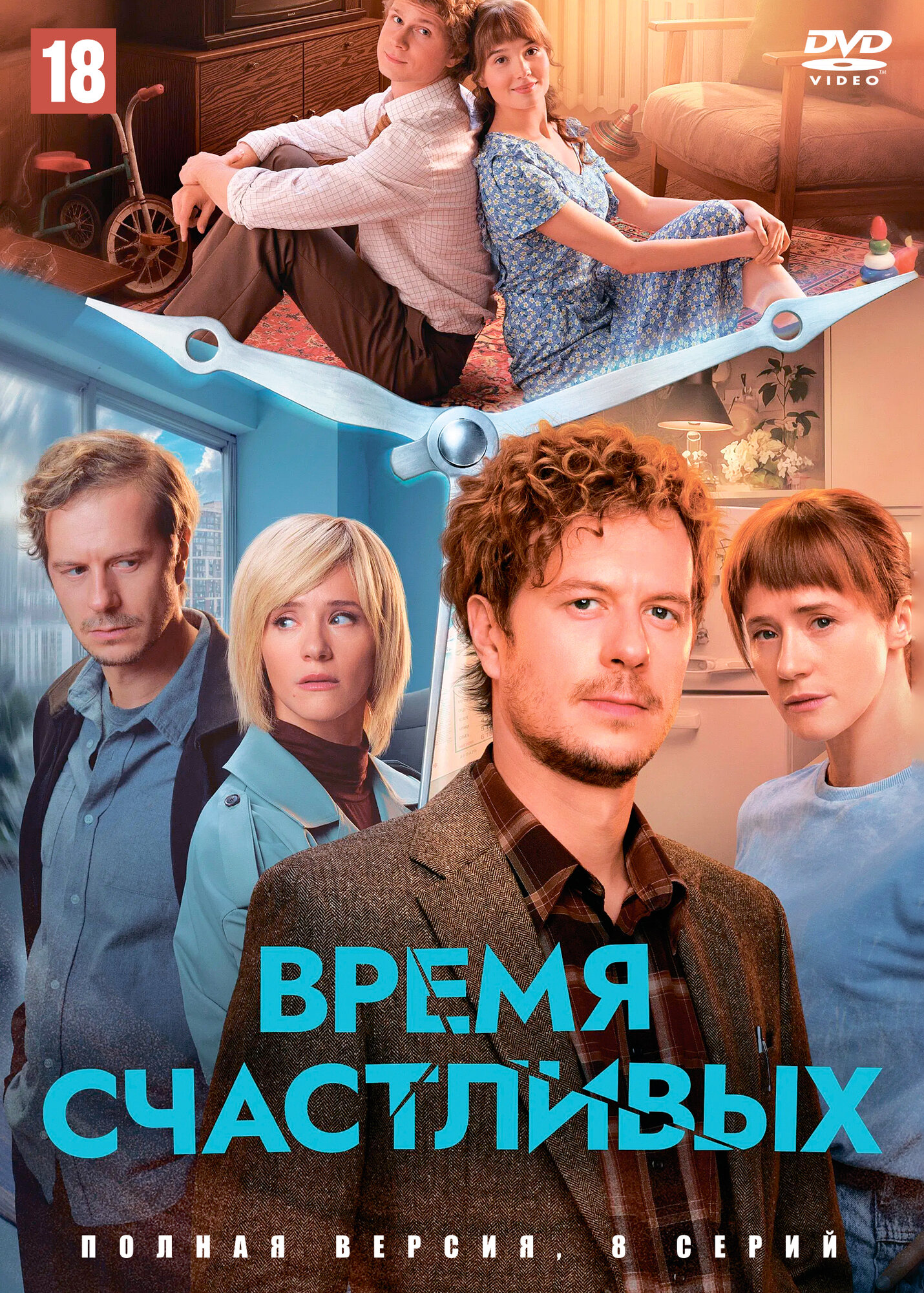 DVD диск. Время Счастливых (Россия, 2026, полная версия, 8 серий)