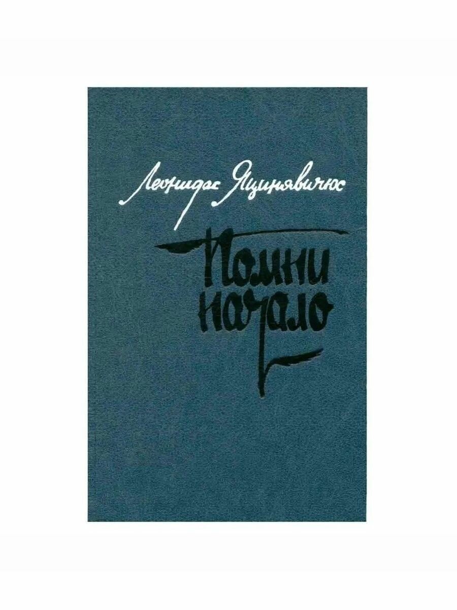 Помни начало
