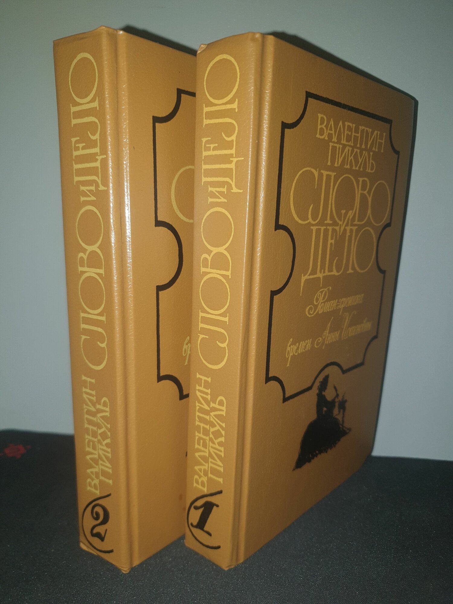 Слово и дело. Комплект из 2ух книг / 1991г