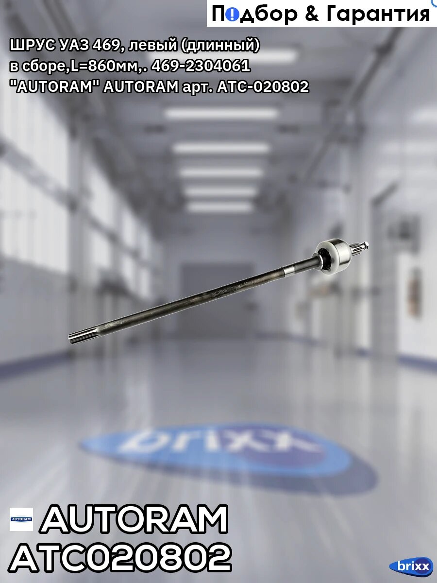 ШРУС УАЗ 469, левый (длинный) в сборе, L=860мм. 469-2304061 "AUTORAM" AUTORAM арт. ATC-020802