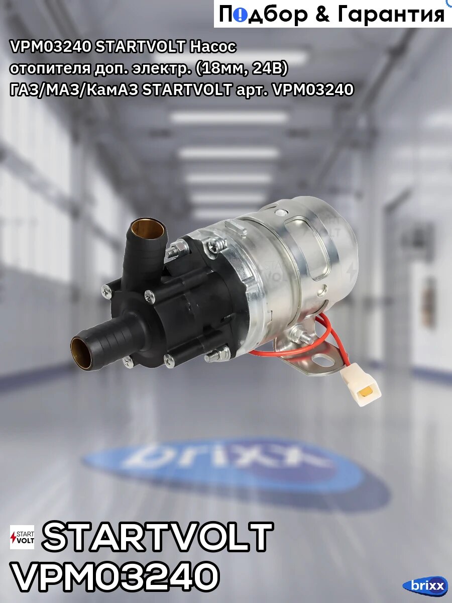 VPM03240 STARTVOLT Насос отопителя доп. электр. (18мм, 24В) ГАЗ/МАЗ/КамАЗ STARTVOLT арт. VPM03240