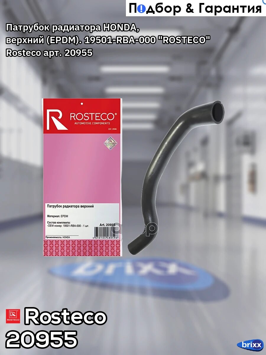 Патрубок радиатора HONDA, верхний (EPDM). 19501-RBA-000 "ROSTECO" Rosteco арт. 20955