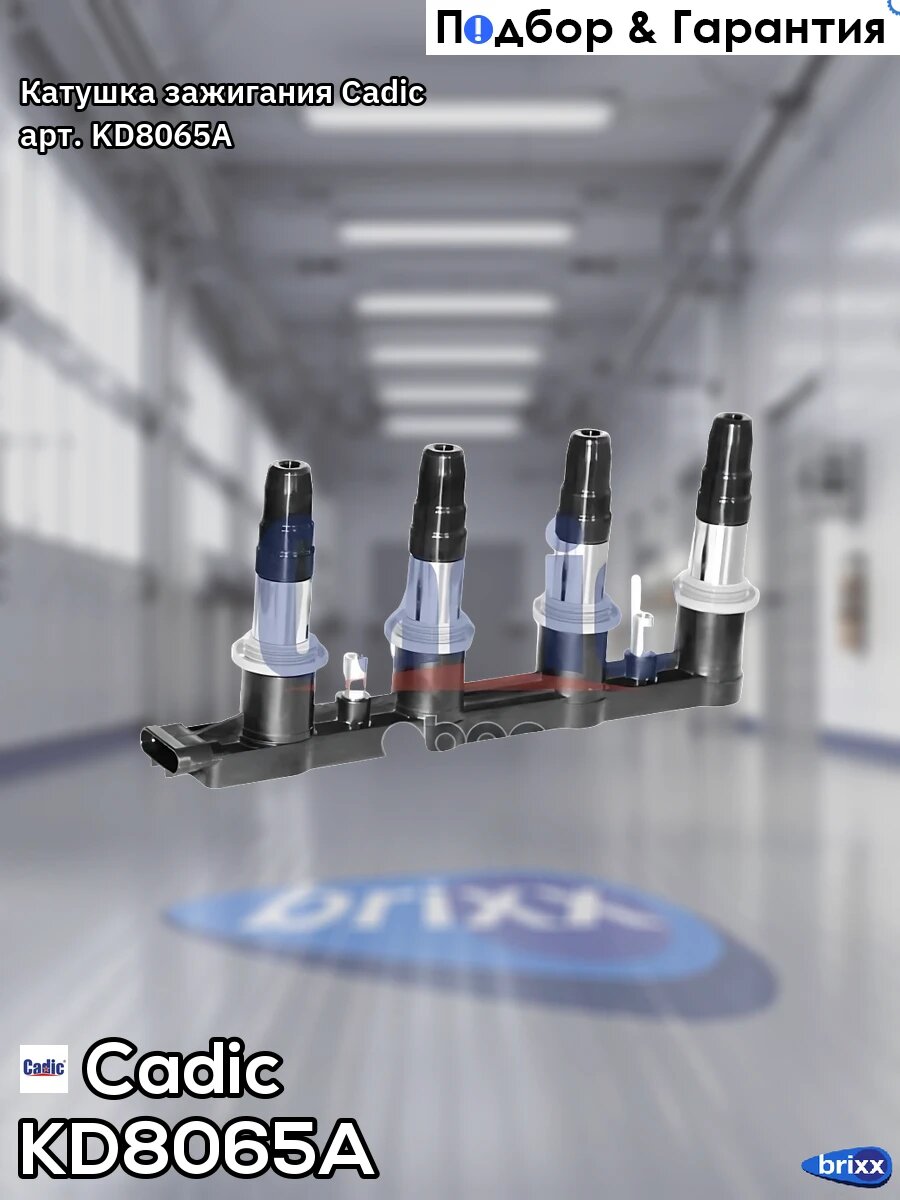 Катушка зажигания Cadic арт. KD8065A