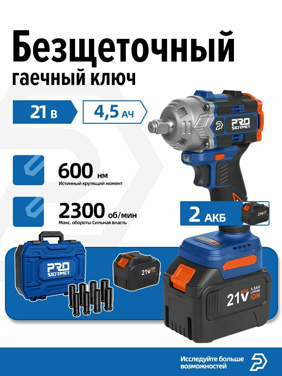 Бесщеточный аккумуляторный гайковерт 600 Нм(ударный), 21 В/4.5 Ач, 0-2300 об/мин, светодиодный фонарь, 2 АКБ, чемодане, для авторемонта и шиномонтажа, PROSTORMER