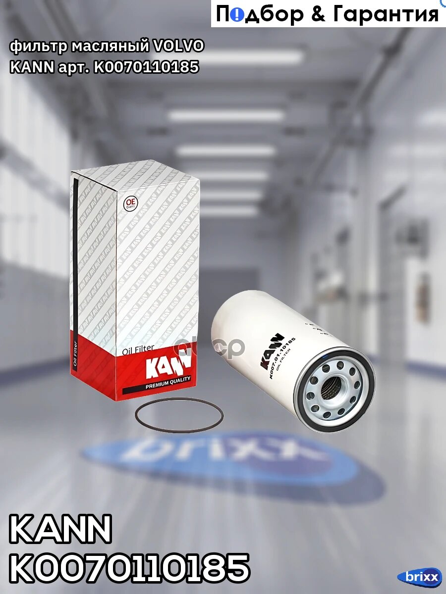 Фильтр масляный VOLVO KANN арт. K0070110185