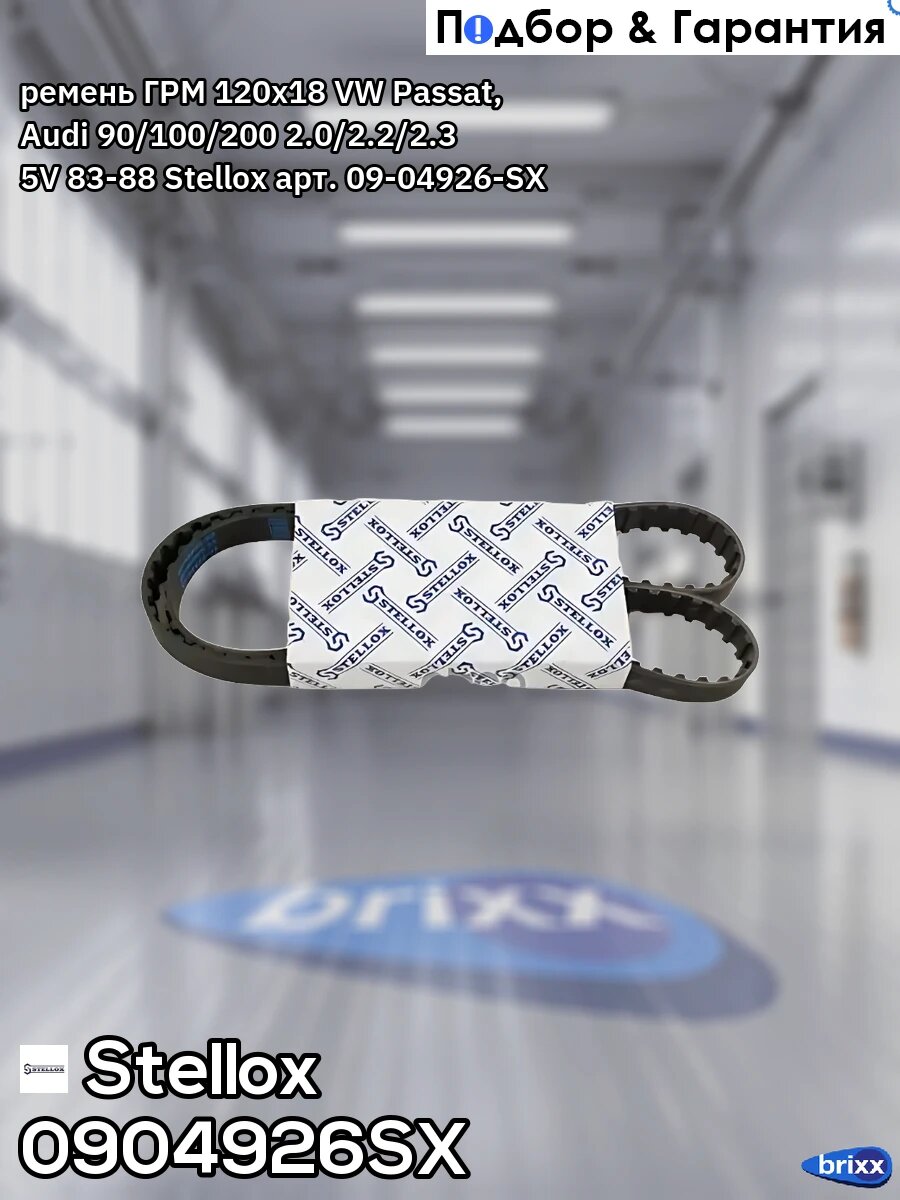 Ремень ГРМ! 120x18 VW Passat, Audi 90/100/200 2.0/2.2/2.3 5V 83-88 Stellox арт. 0904926SX