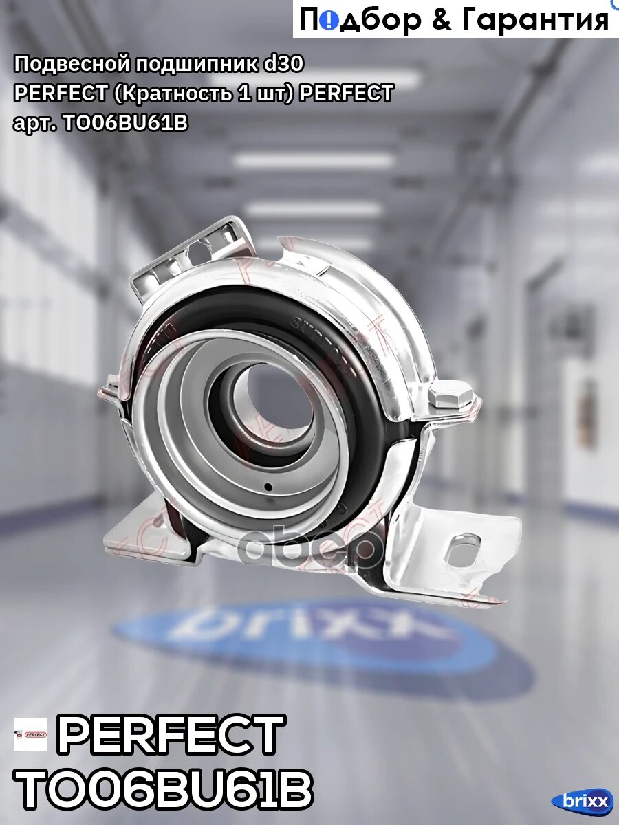 Подвесной подшипник d30 PERFECT (Кратность 1 шт) PERFECT арт. TO06BU61B