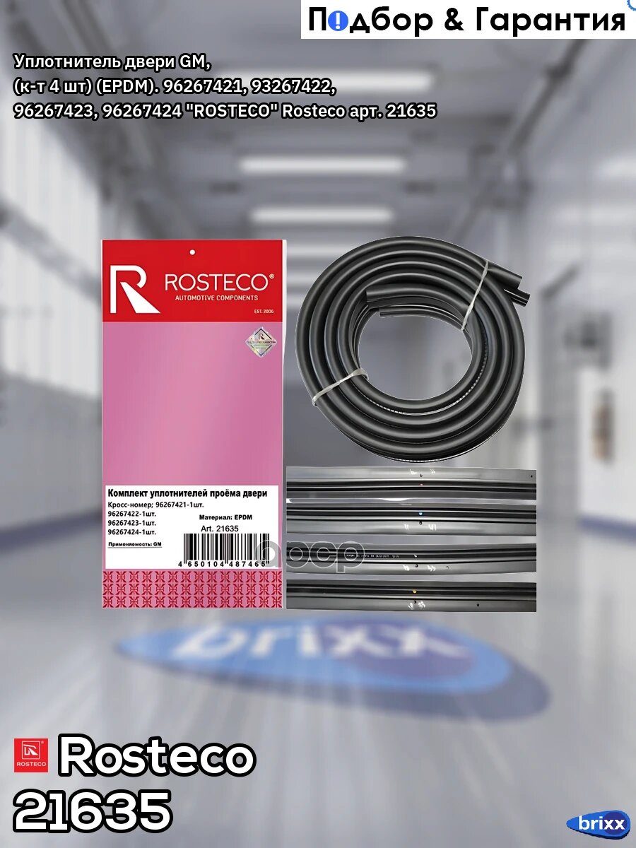 Уплотнитель двери GM, (к-т 4 шт) (EPDM). 96267421, 93267422, 96267423, 96267424 "ROSTECO" Rosteco арт. 21635