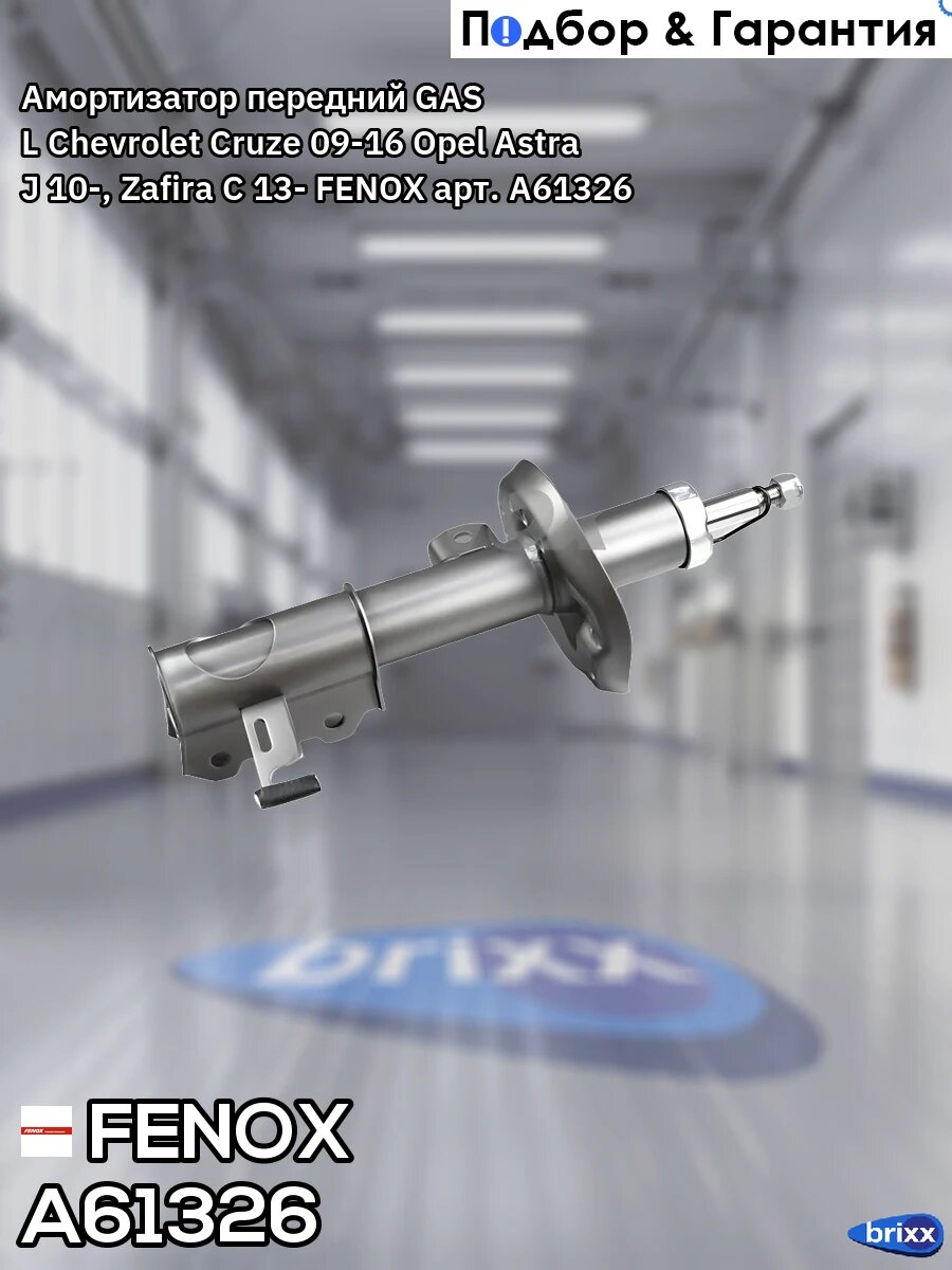 Амортизатор передний GAS L Chevrolet Cruze 09-16 Opel Astra J 10-, Zafira C 13- FENOX арт. A61326