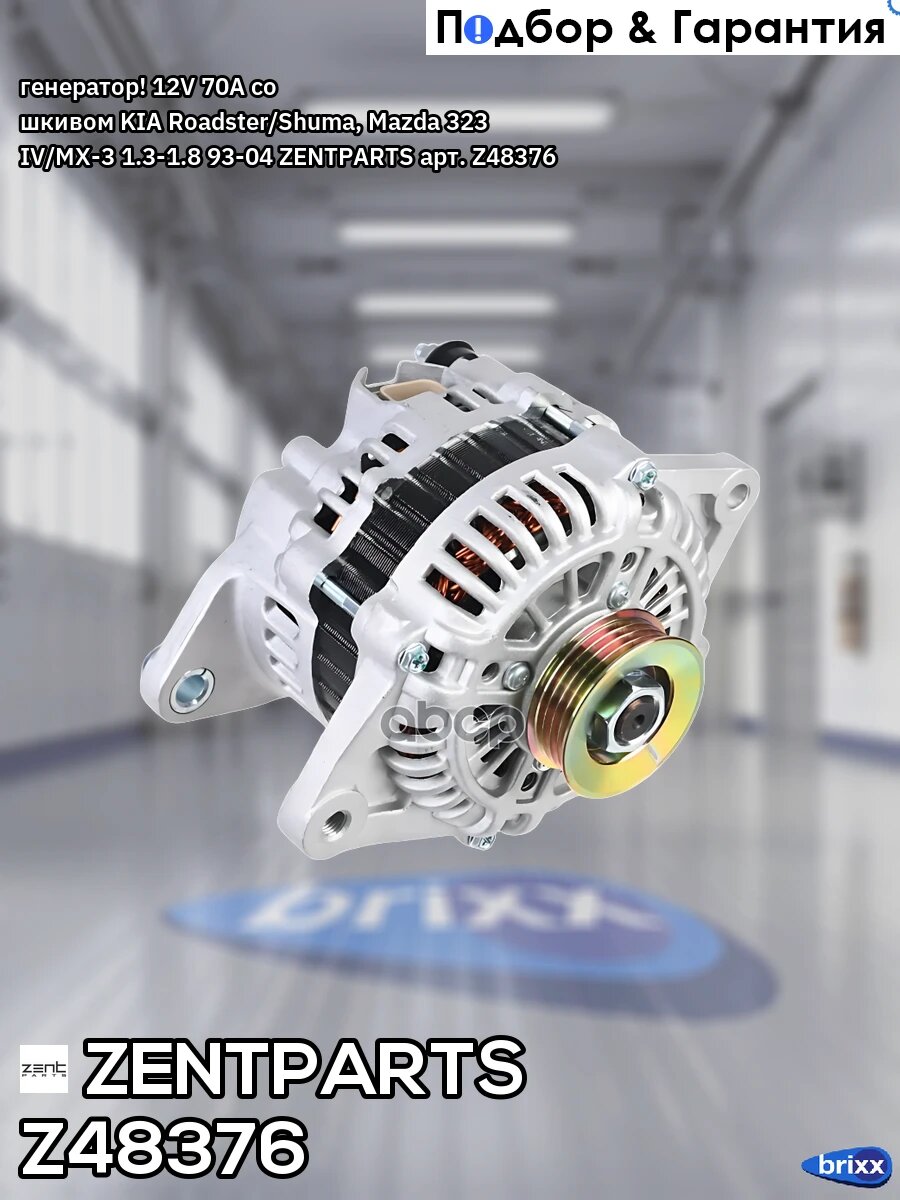 Генератор! 12V 70A со шкивом KIA Roadster/Shuma, Mazda 323 IV/MX-3 1.3-1.8 93-04 ZENTPARTS арт. Z48376
