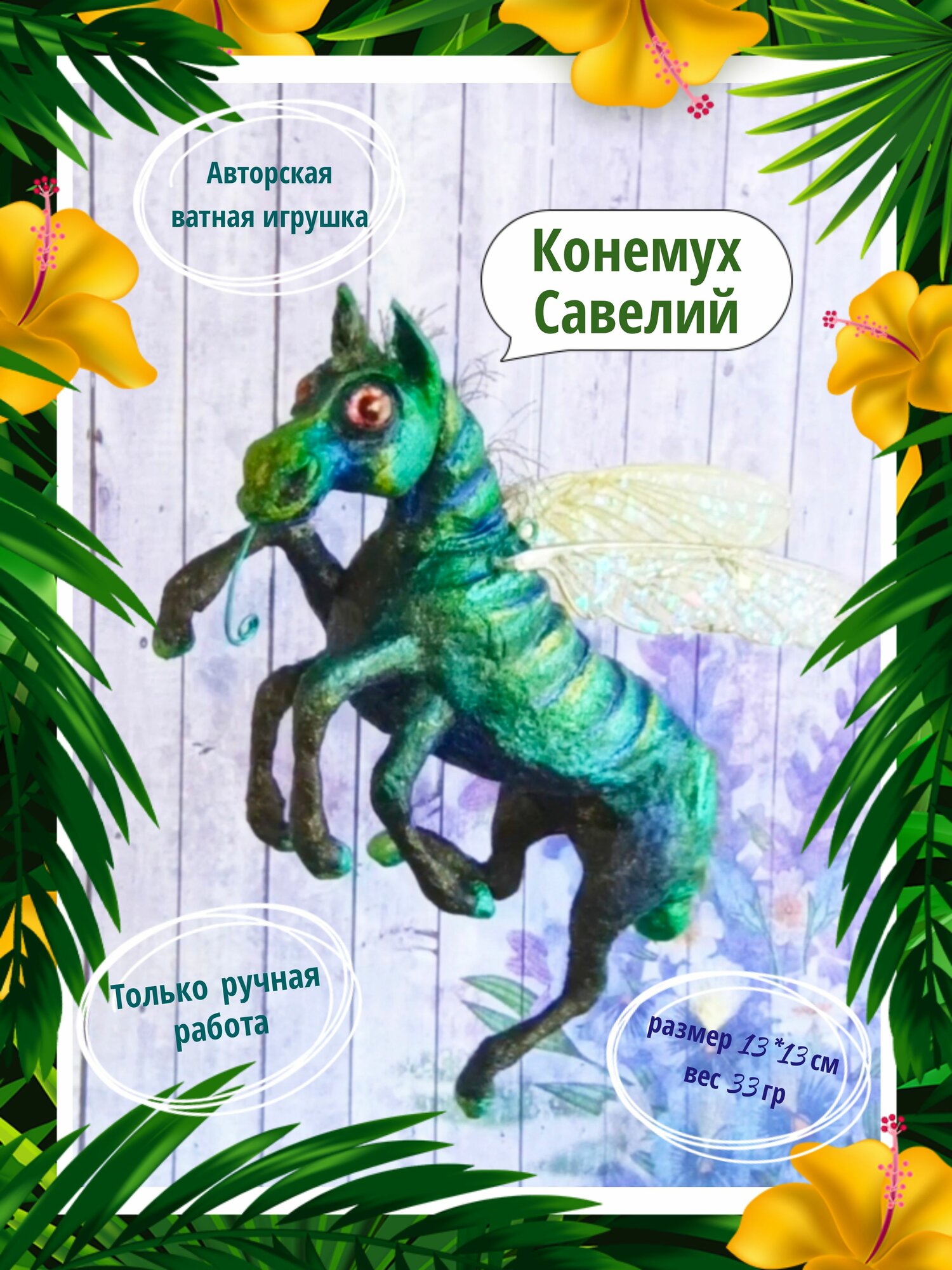 Конемух ватная игрушка