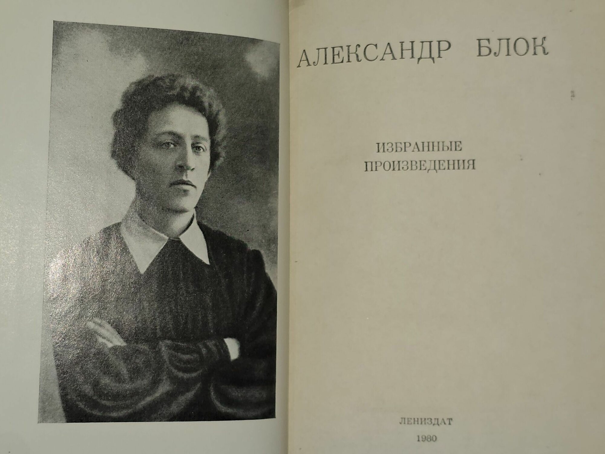 Избранные произведения. Блок Александр Александрович