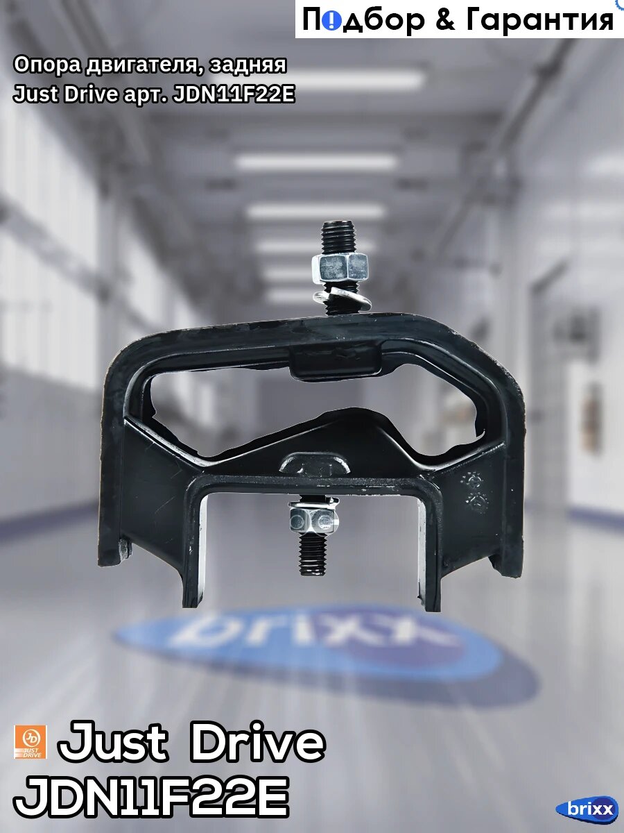 Опора двигателя, задняя Just Drive арт. JDN11F22E