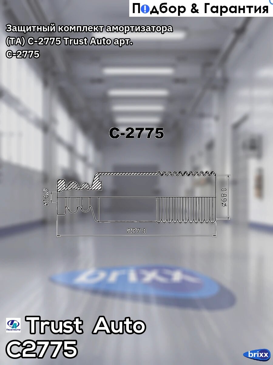 Защитный комплект амортизатора (TA); C-2775 Trust Auto арт. C-2775