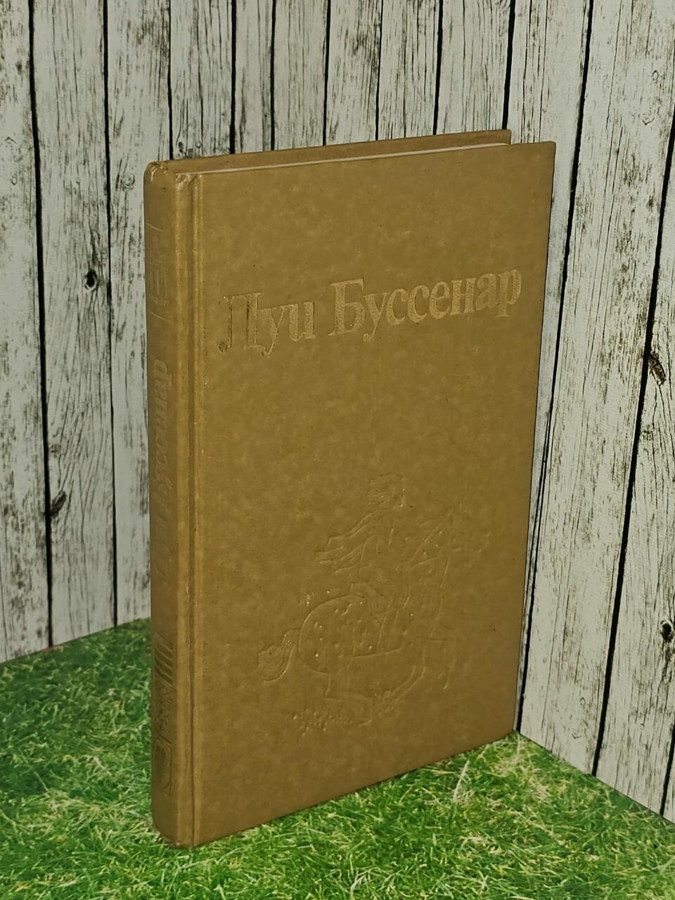 Л. Буссенар. Собрание романов. Том 5. Часть 3