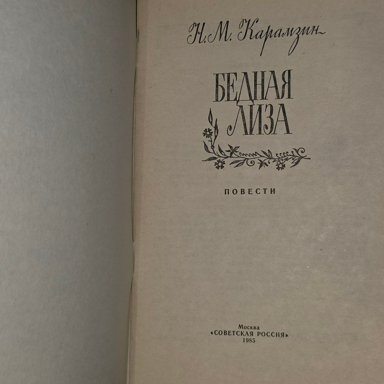 Бедная Лиза. 1985 г. Карамзин Николай Михайлович