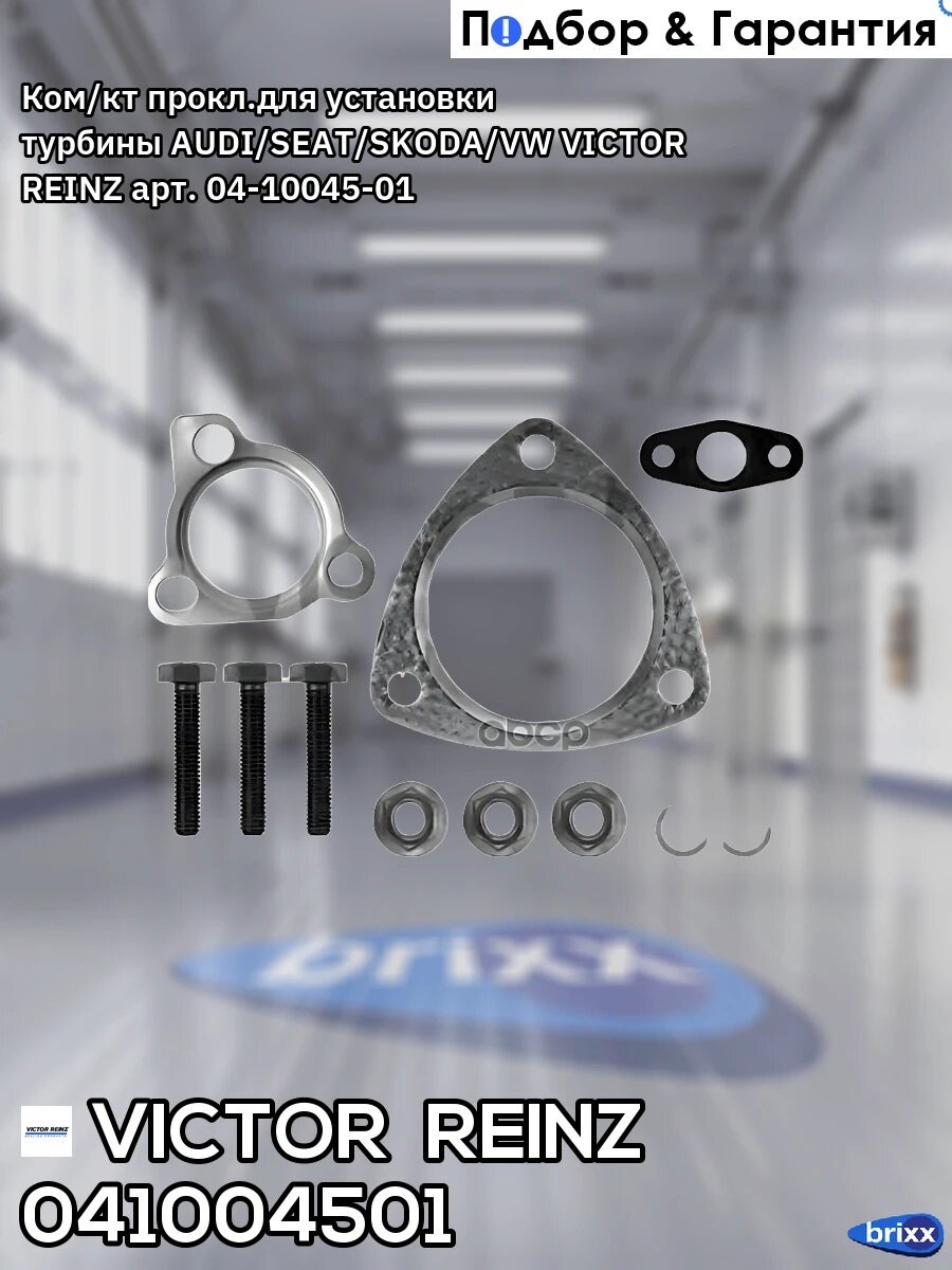 Ком/кт прокл. для установки турбины AUDI/SEAT/SKODA/VW VICTOR REINZ арт. 04-10045-01