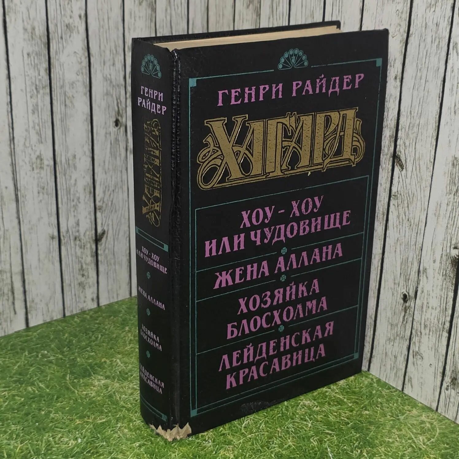 Хоу-Хоу, или Чудовище. Жена Аллана. Хозяйка Блосхолма. Хаггард Генри Райдер