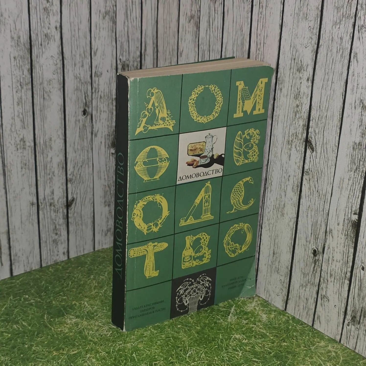 Книга Домоводство, 1991 год