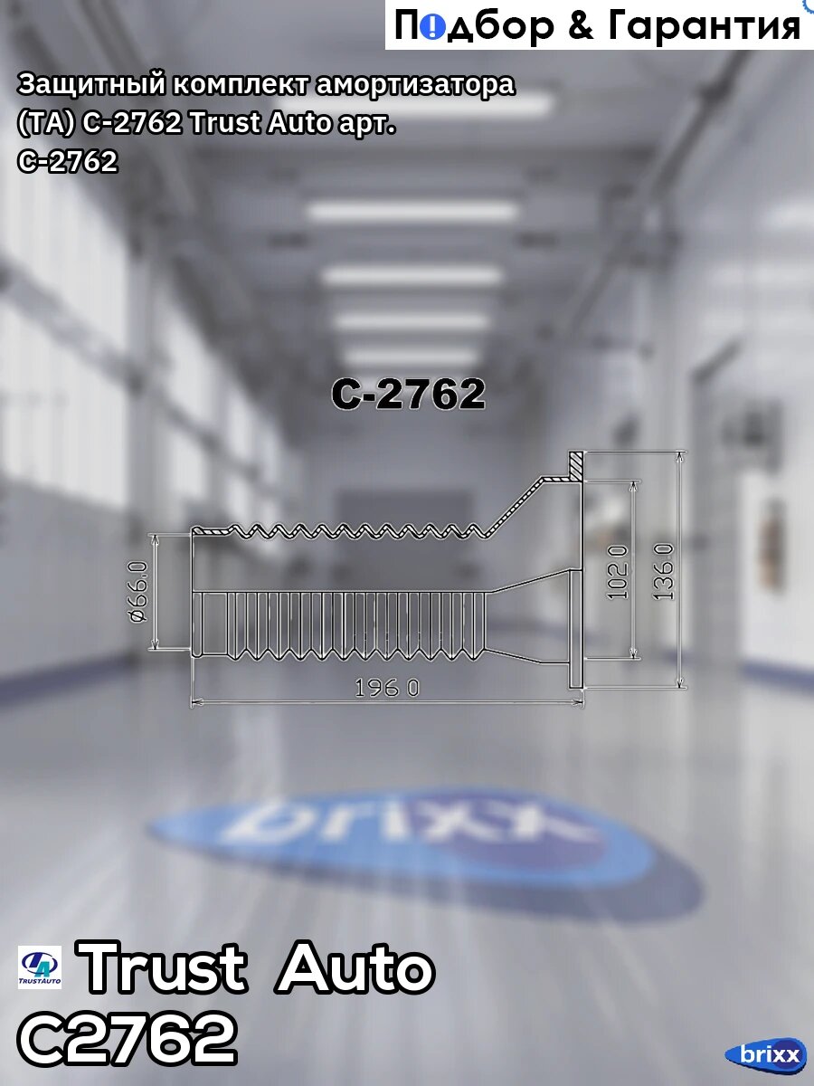 Защитный комплект амортизатора (TA); C-2762 Trust Auto арт. C-2762