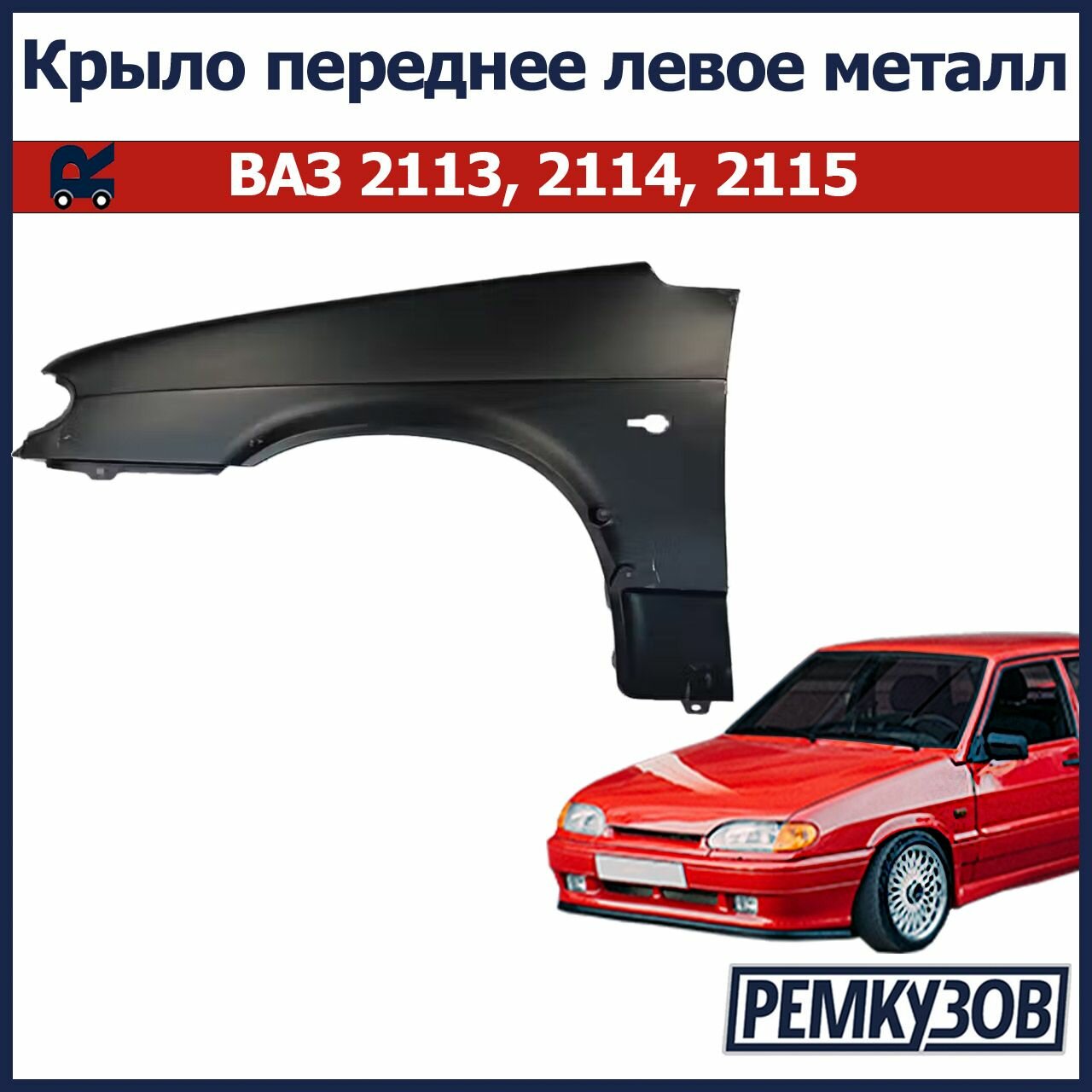 Крыло переднее левое ВАЗ 2114, 2113, 2115 металлическое