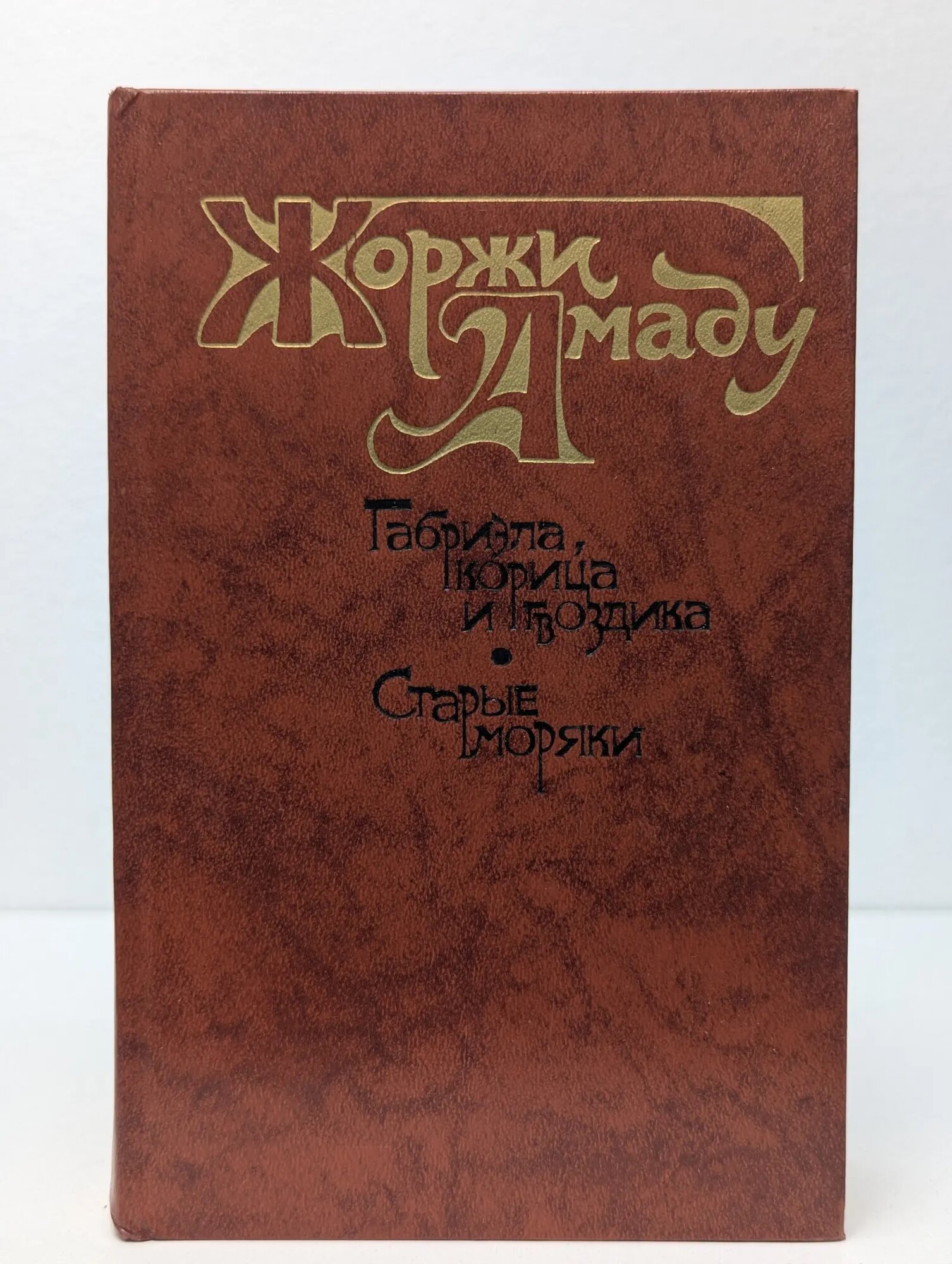 Габриэла, корица и гвоздика. Старые моряки Амаду Жоржи 1987