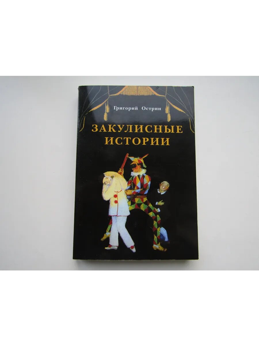 Закулисные истории. Г. Острин