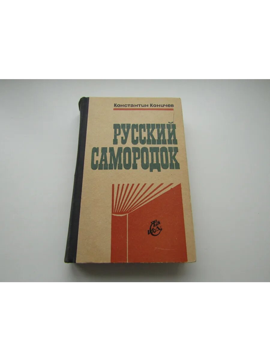 Русский самородок. Константин Коничев